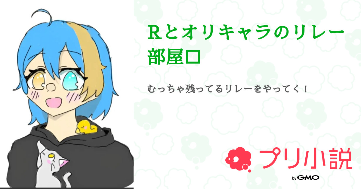 Rとオリキャラのリレー部屋⭐ 全3話 【連載中】（r〜あーる〜🐣🐈ハイキュー面白ぉーい！さんの小説） 無料スマホ夢小説ならプリ小説
